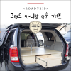 그랜드카니발 개조 단순 침상 작업으로 구조변경 네이버 블로그